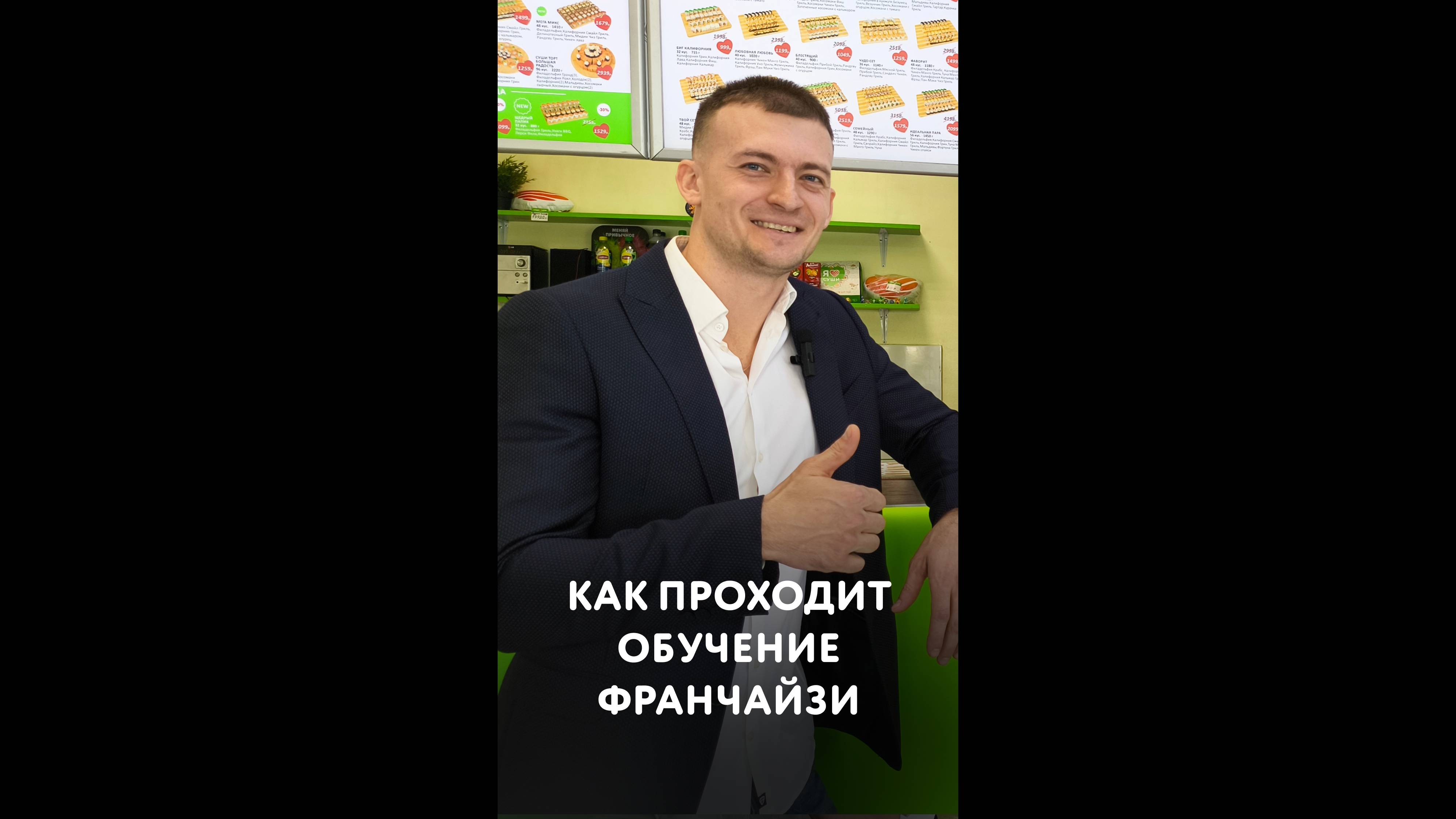 Как проходит обучение партнеров франшизы Суши Love