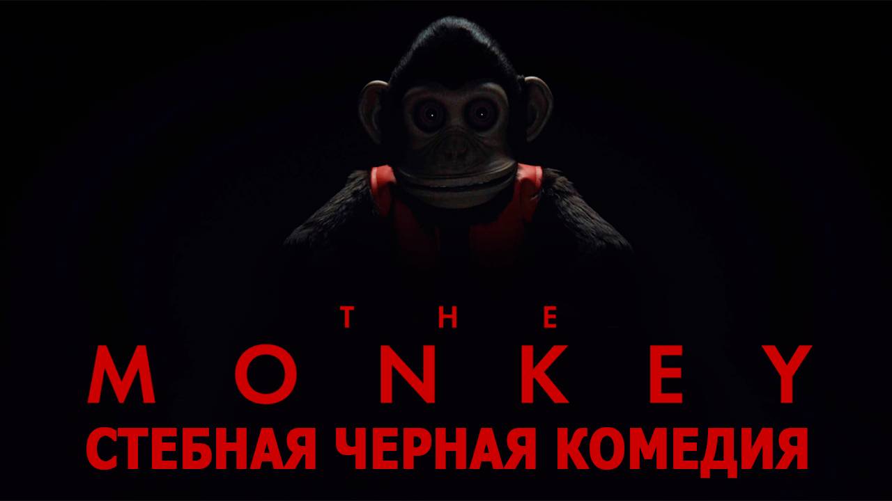 Обезьяна (The Monkey) - Мнение о фильме