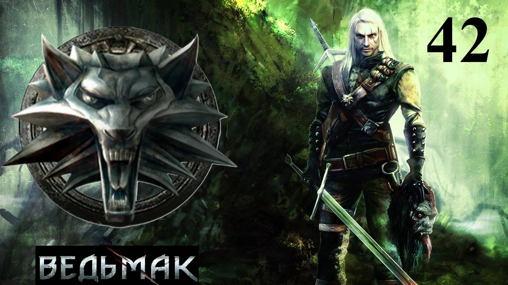 Две сестры ☠️ Ведьмак 🏇 42