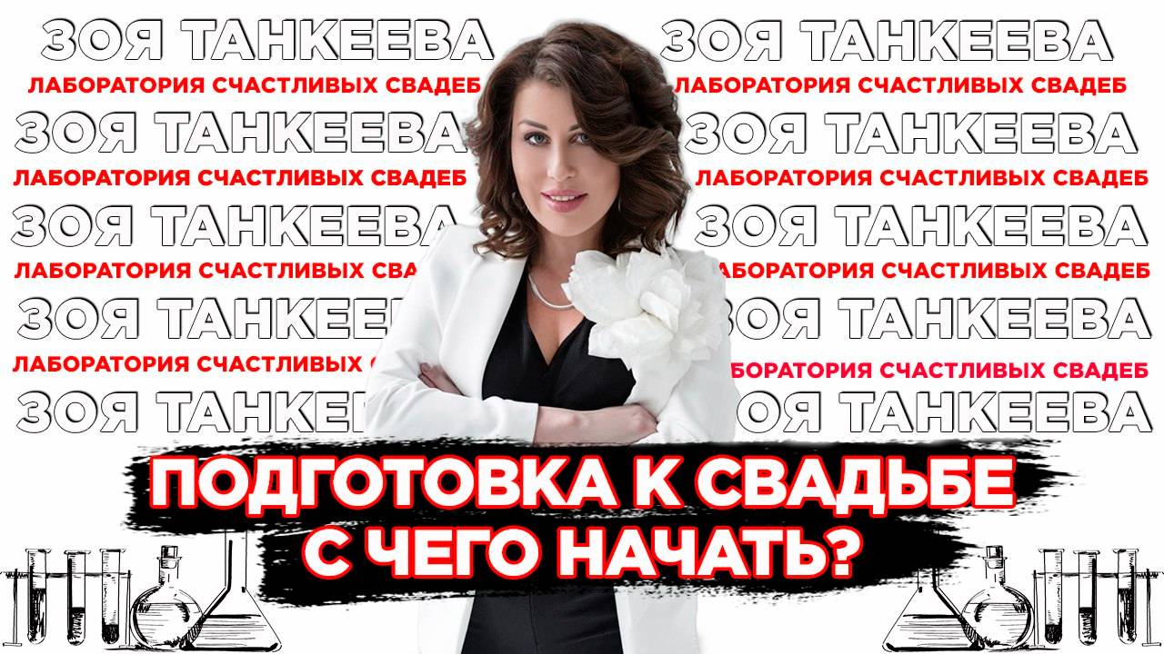 Подготовка к свадьбе с чего начать?