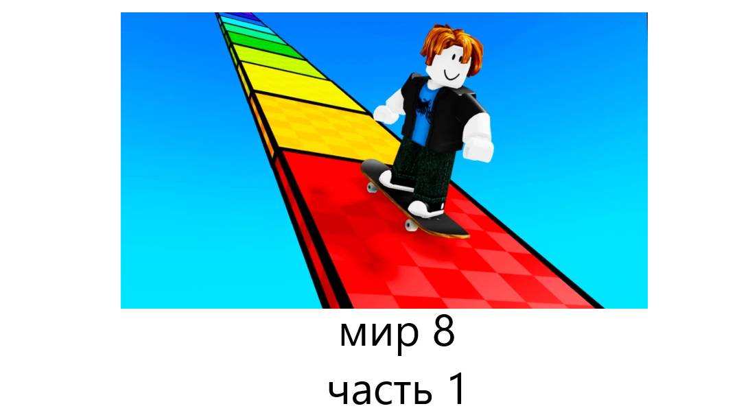 скейтборд Обби (мир 8) 1 часть