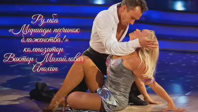 РУМБА Мириады песчинок блаженства ИМПРОВИЗАЦИЯ композитор Виктор Анохин #бальныетанцы #anokhinpiano