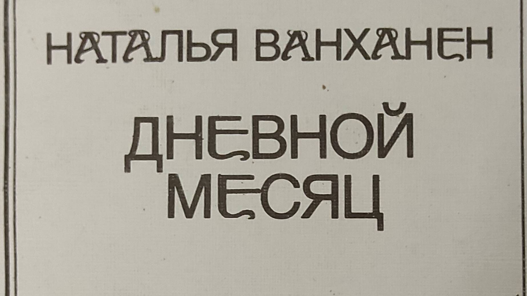 КНИГА 165 Наталья Ванханен Дневной месяц (М.: Художественная литература, 1991)