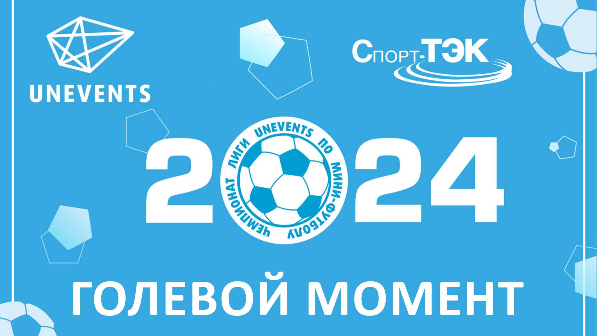 Голевой момент 223