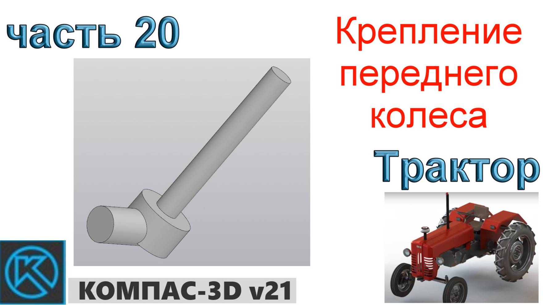 Трактор (часть 20)