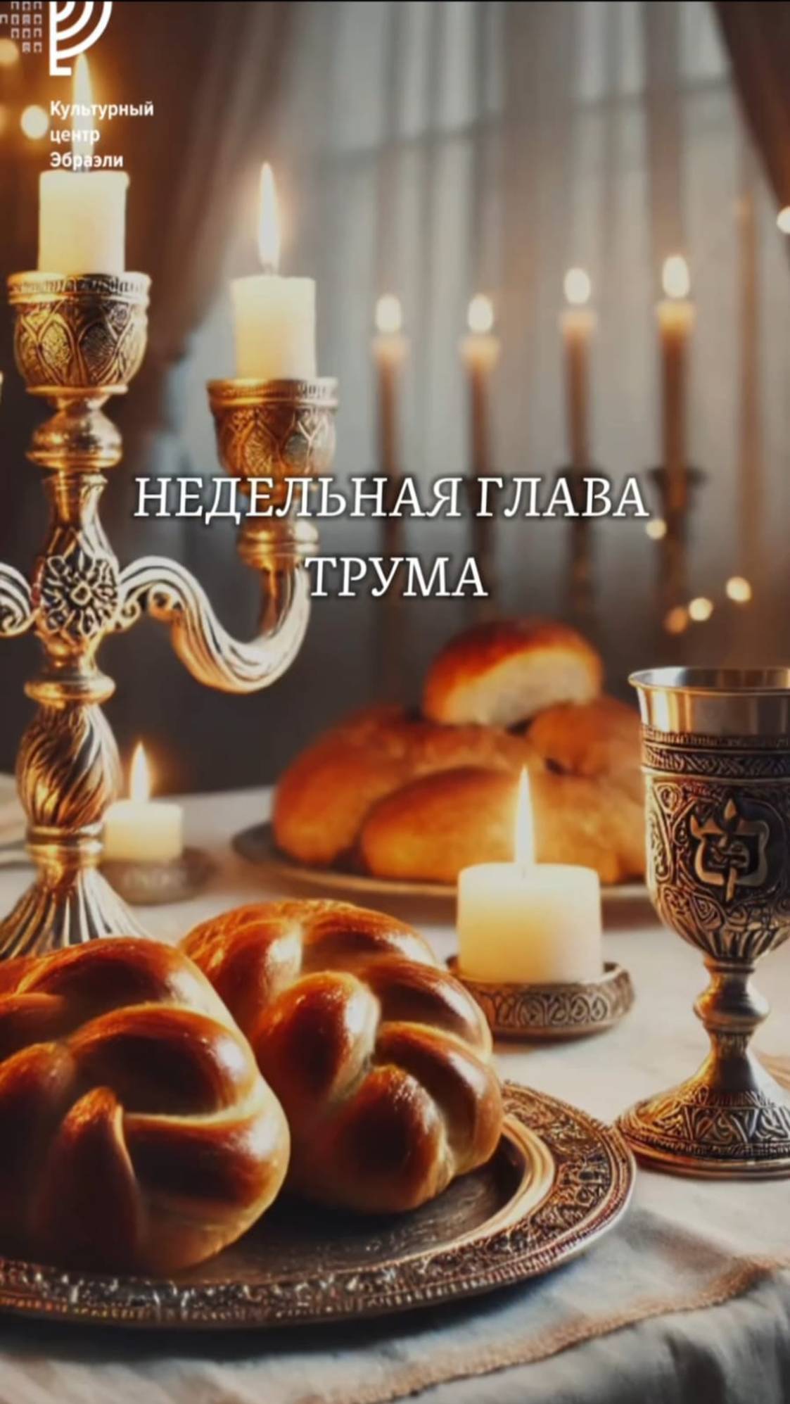 Недельная глава Трума