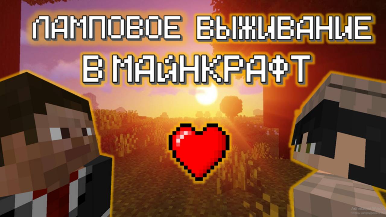 ЛАМПОВОЕ ВЫЖИВАНИЕ В МАЙНКРАФТ, С ДРУГОМ!
