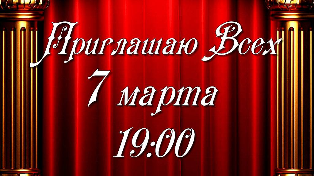 Приглашение на Бенефис/ МИАМ