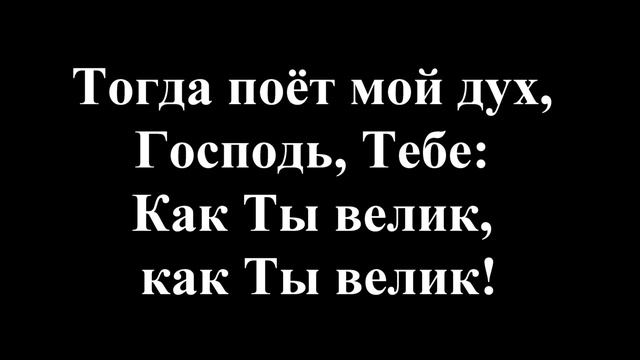 Песнь Возрождения *93* "Великий Бог! Когда на мир смотрю я.."