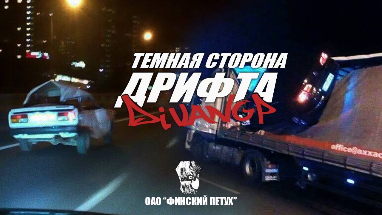 Тёмная сторона дрифта — Divan GP