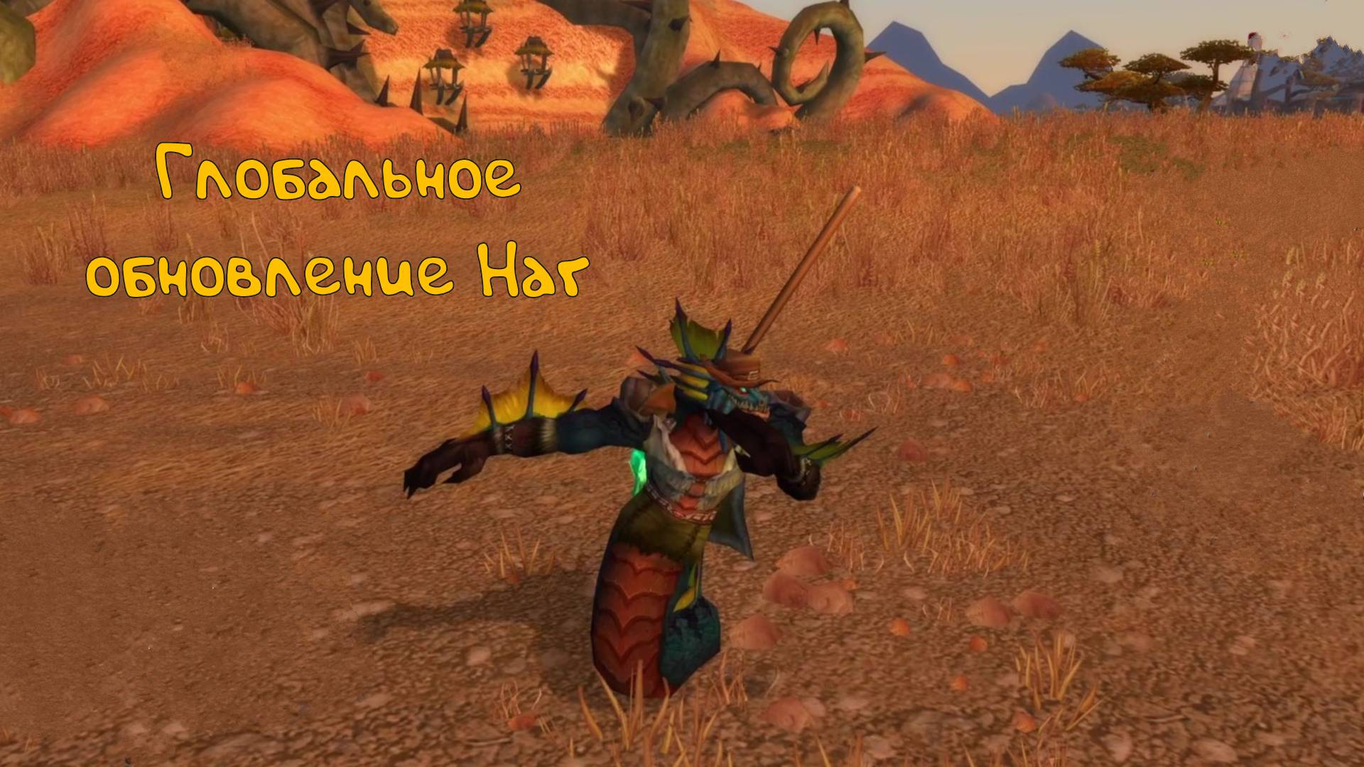 Наги больше не будут прежними: World of Warcraft! История Ваашгара - 2.7