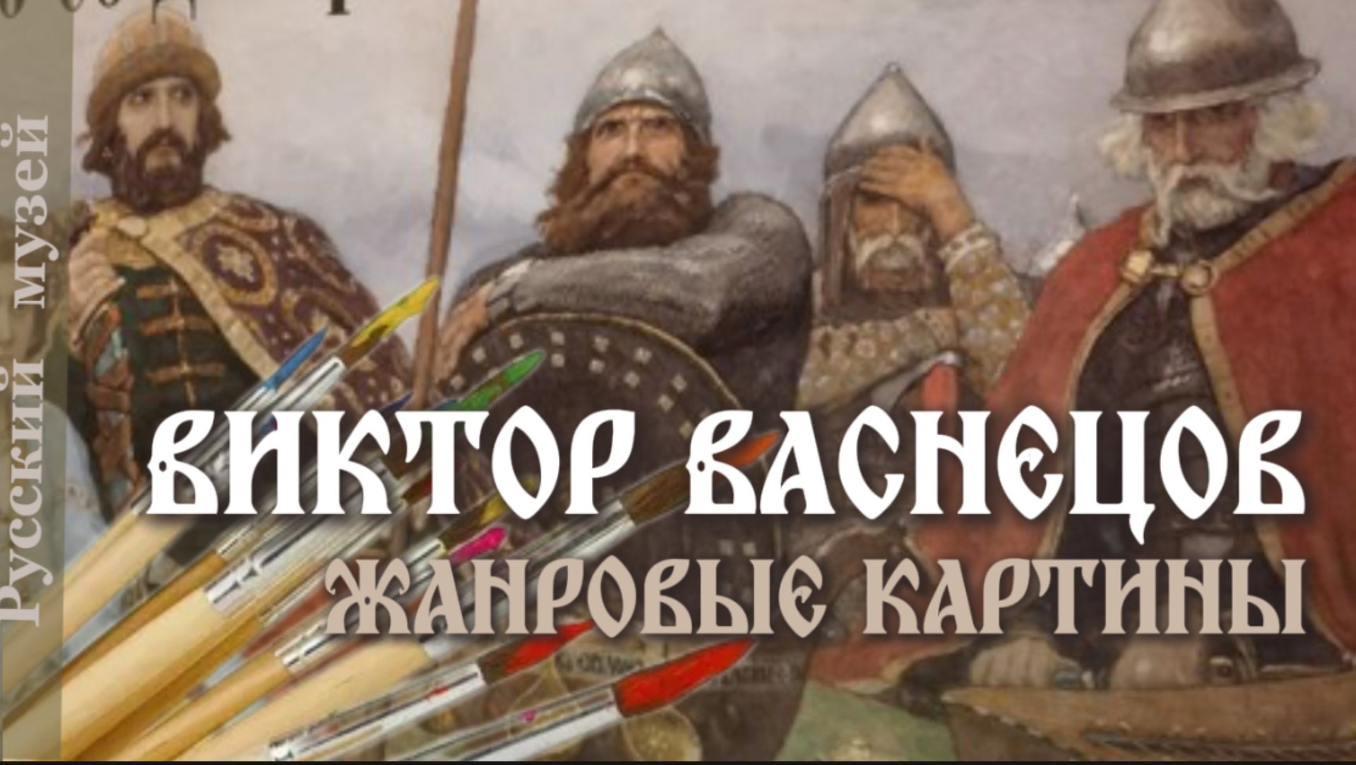 Виктор Васнецов. Жанровые картины и не только