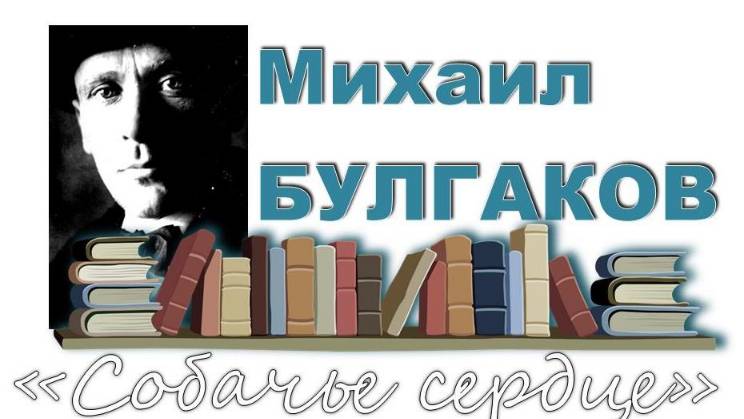Чудовищная история.Собачье сердце - буктрейлер