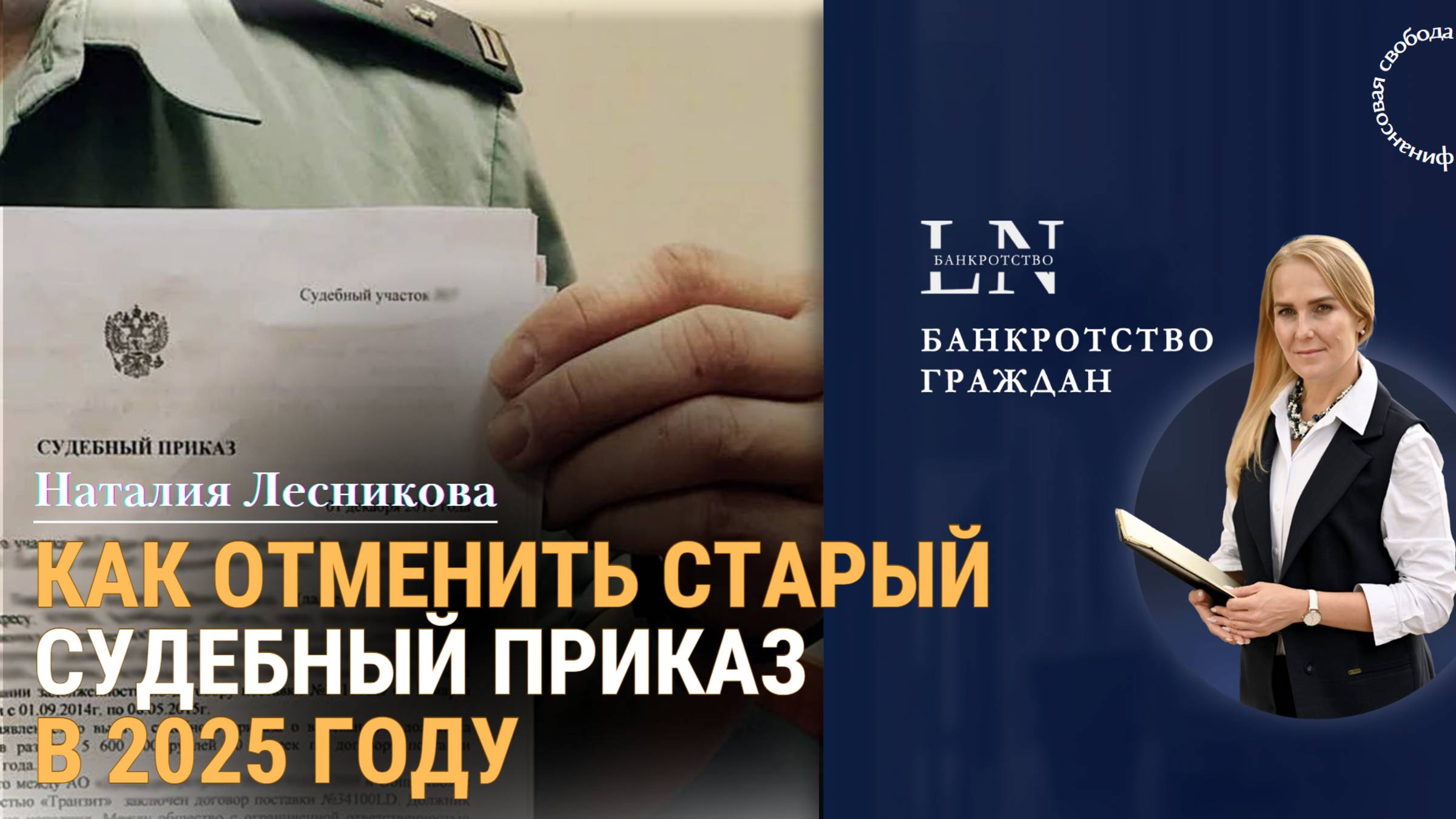 Как отменить судебный приказ в 2025 году? | Наталия Лесникова #какотменитьсудебныйприказ