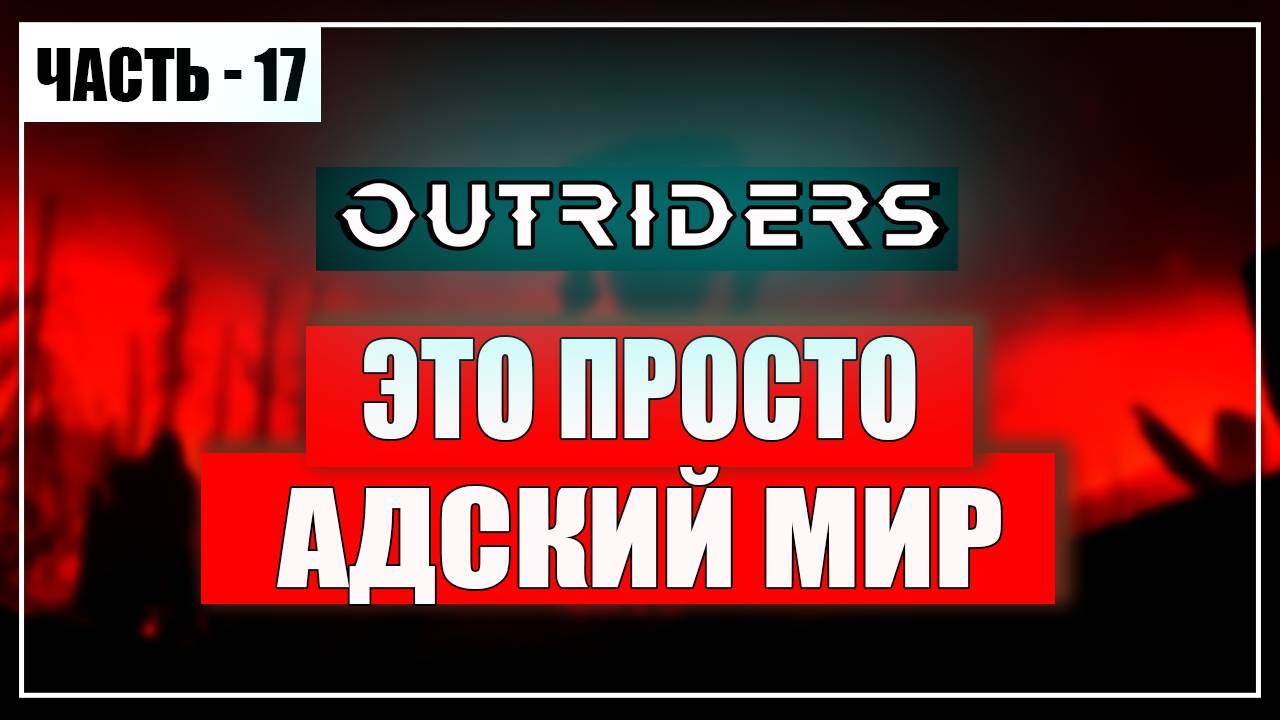 OUTRIDERS Прохождение - (Это Просто Адский Мир) - Часть 17 [2025]