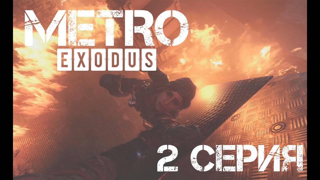 Прохождение METRO Exodus #2►Воры в законе!