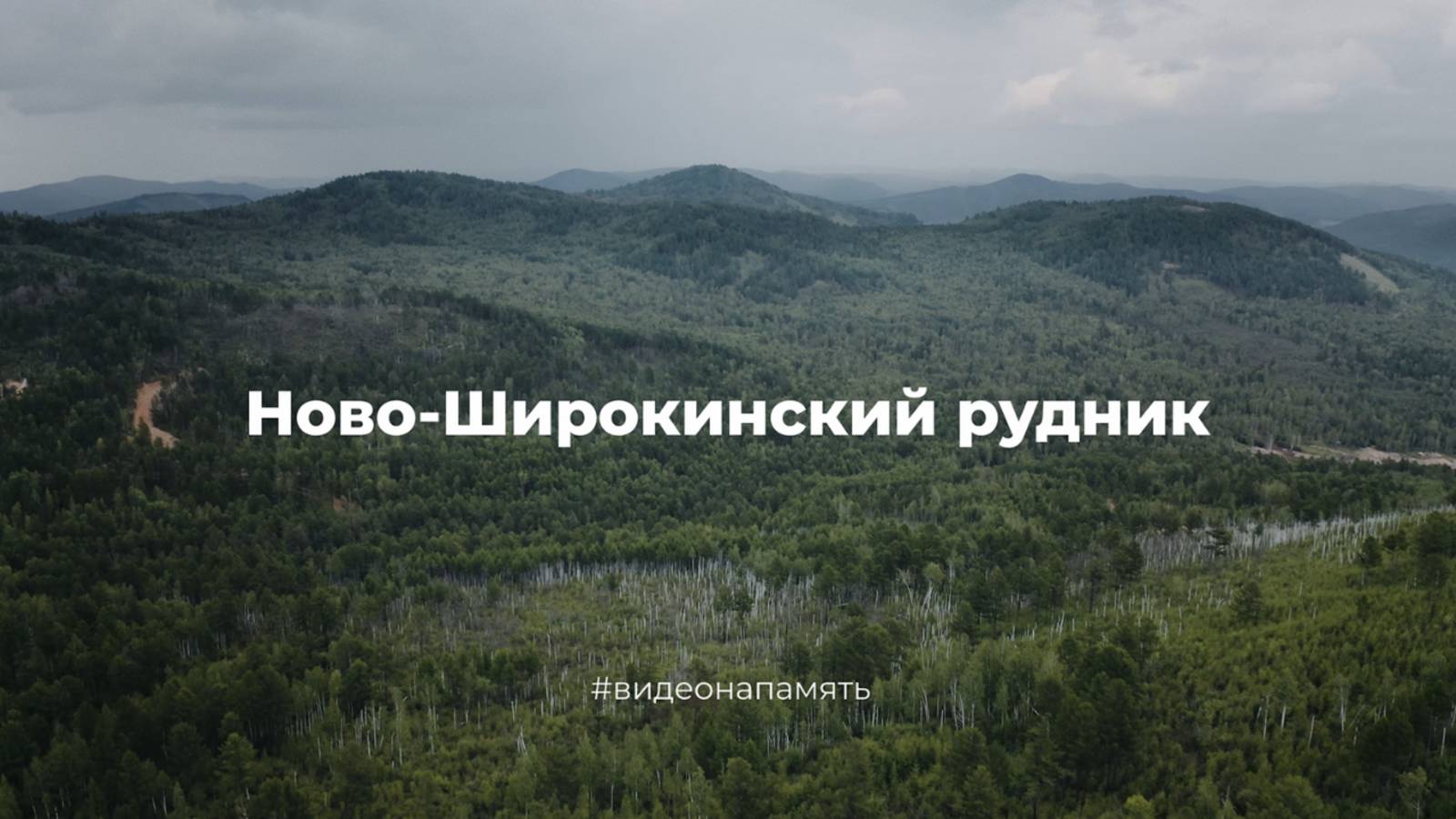 ВИДЕО НА ПАМЯТЬ | НОВО-ШИРОКИНСКИЙ