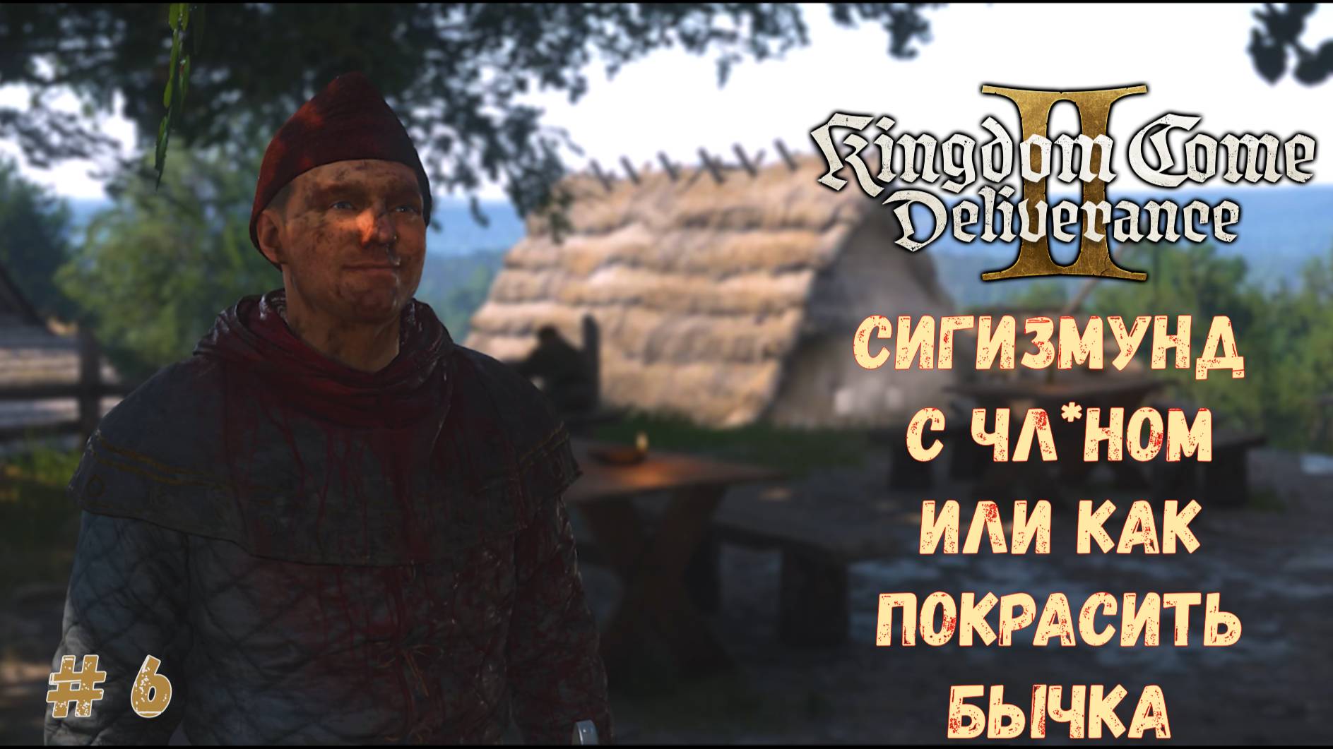 Сигизмунд с чл*ном или как покрасить бычка / Kingdom Come Deliverance II / Прохождение # 6