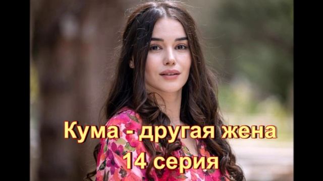 Обзор сериала "Кума - другая жена" 14 серия