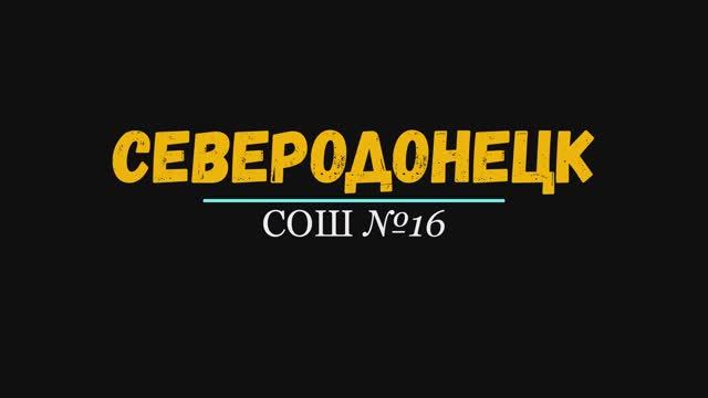 СЕВЕРОДОНЕЦК | ШКОЛА 16 | 2023