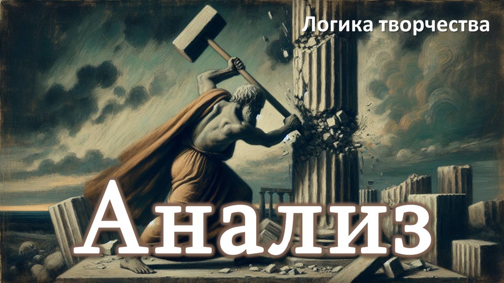 14. Логика творчества. Анализ