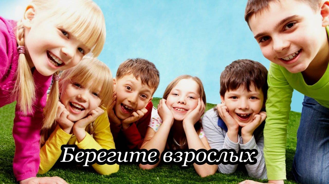Берегите взрослых