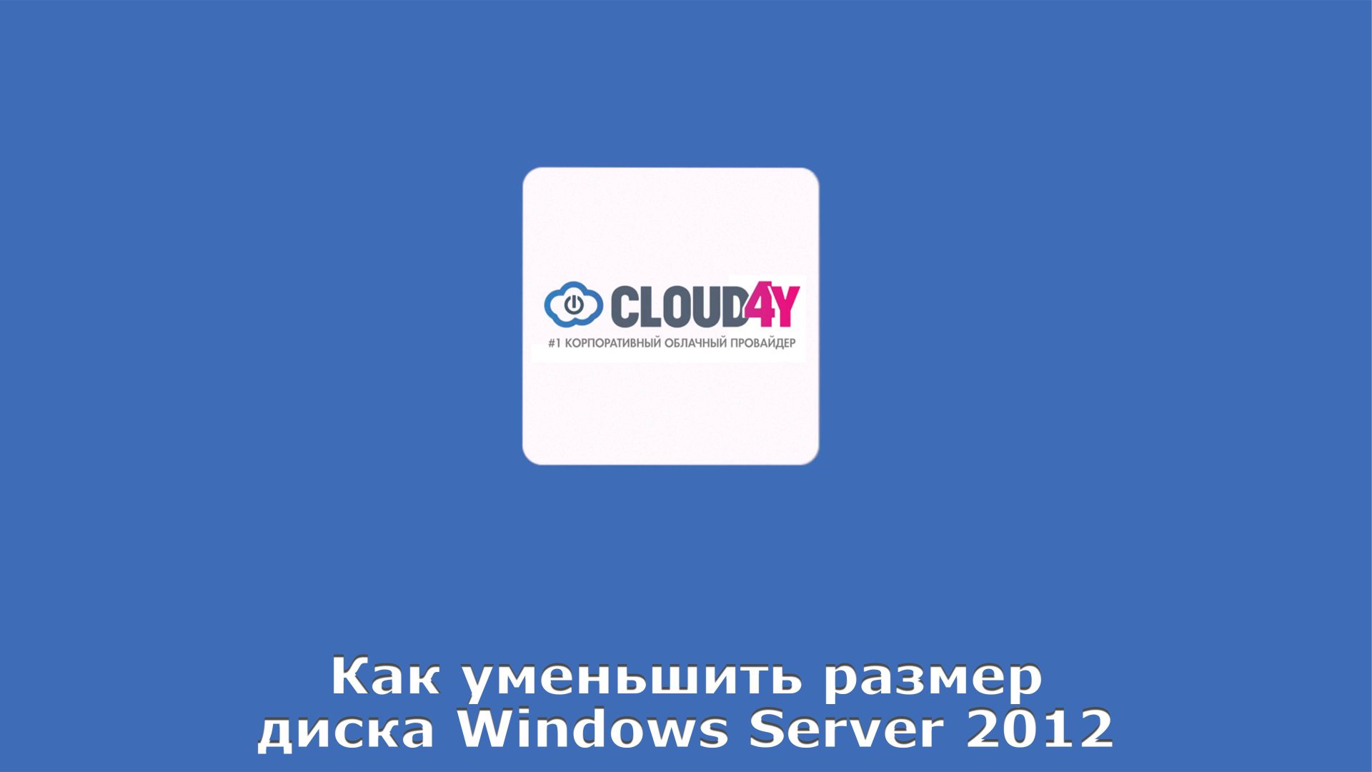 Как уменьшить размер диска Windows Server 2012