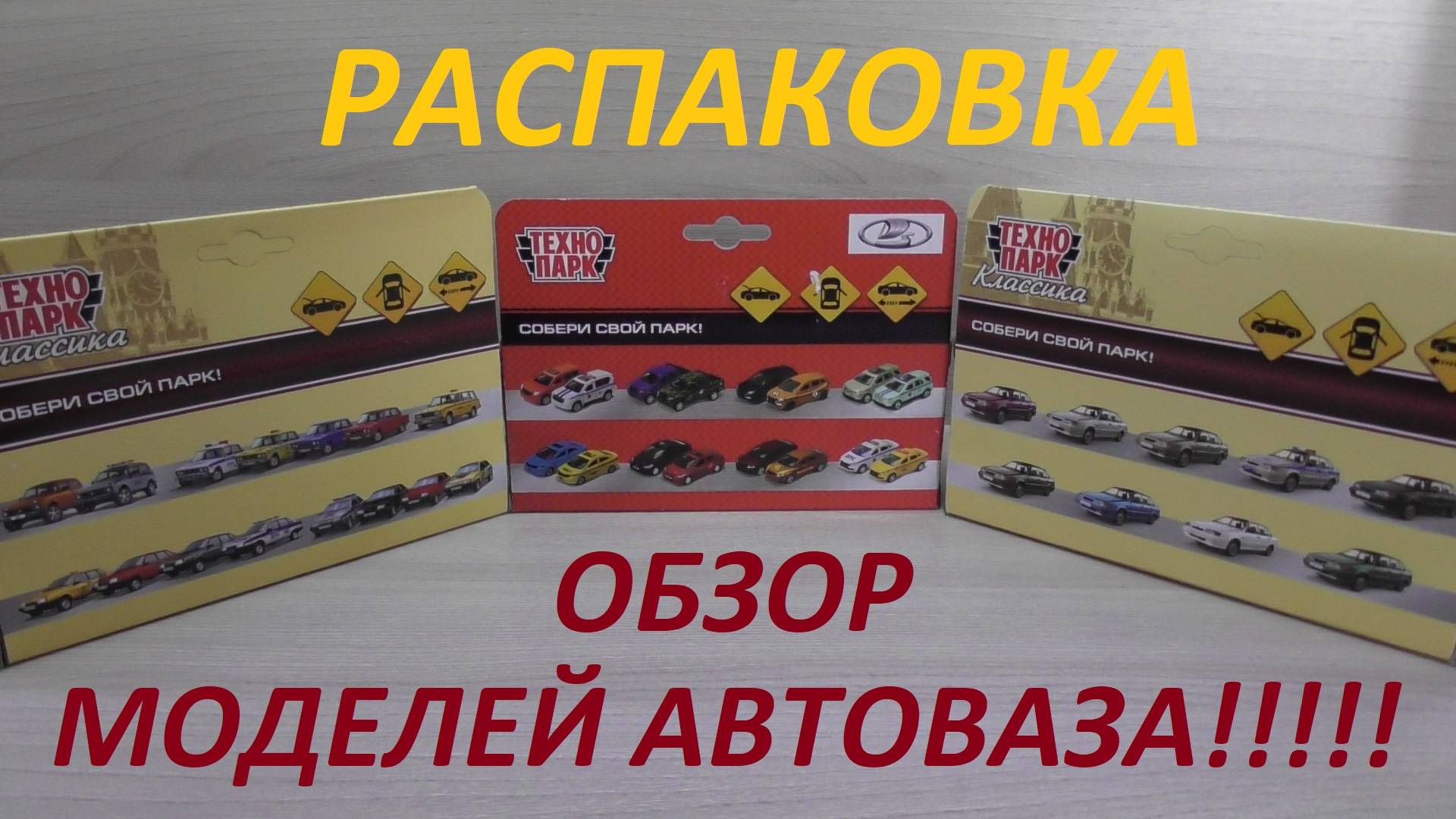 ТРИ ЛУЧШИЕ МОДЕЛИ АВТОВАЗА ОТ ТЕХНОПАРК В МАСШТАБЕ!!!ОБЗОР РАСПАКОВКА...