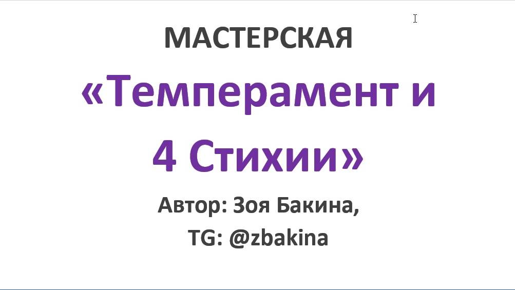 Темперамент и 4 стихии. Введение