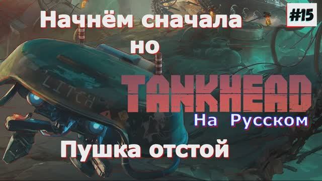 TankHead (на русском) Прохождение игры на ПК 2024 Шутер с открытым миром и элементами РПГ 15 Часть