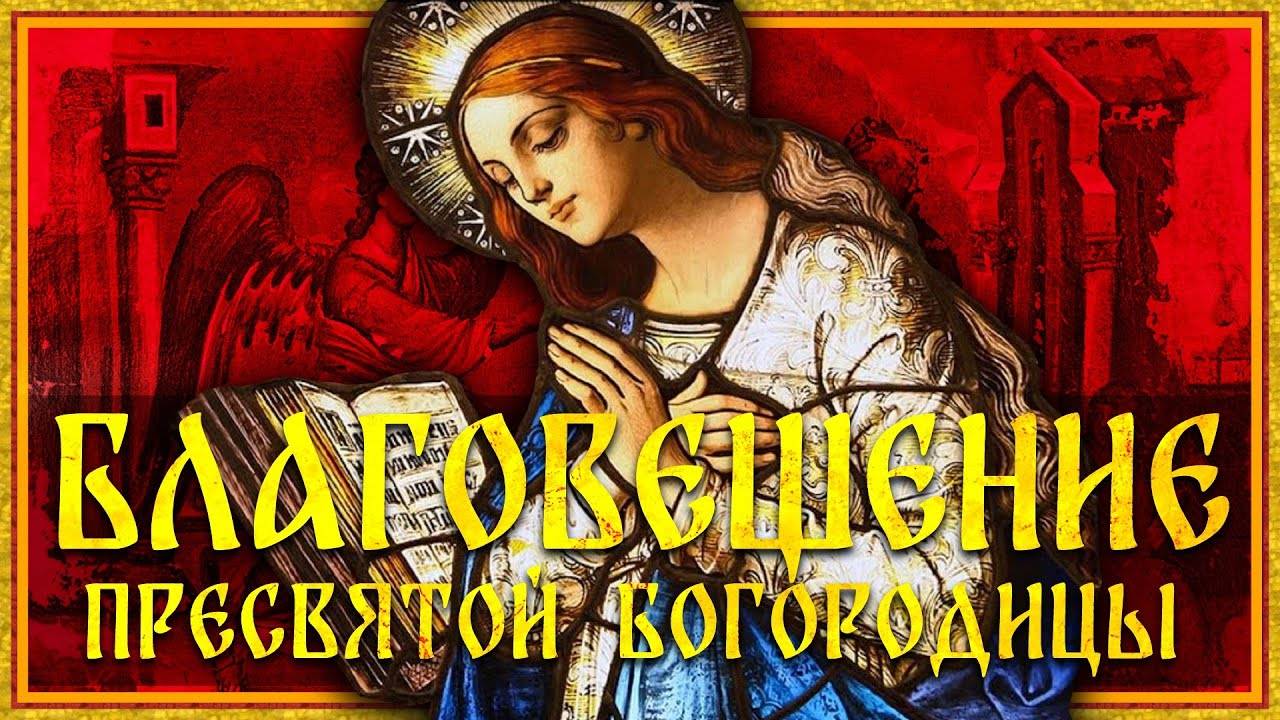 БЛАГОВЕЩЕНИЕ ПРЕСВЯТОЙ БОГОРОДИЦЫ