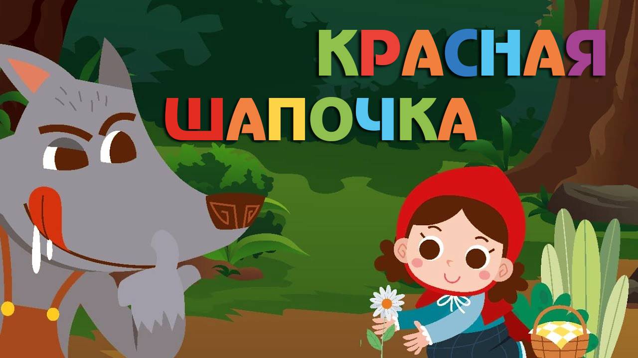 Сказки для детей. Красная шапочка. Мультик-сказка смотреть онлайн для малышей.