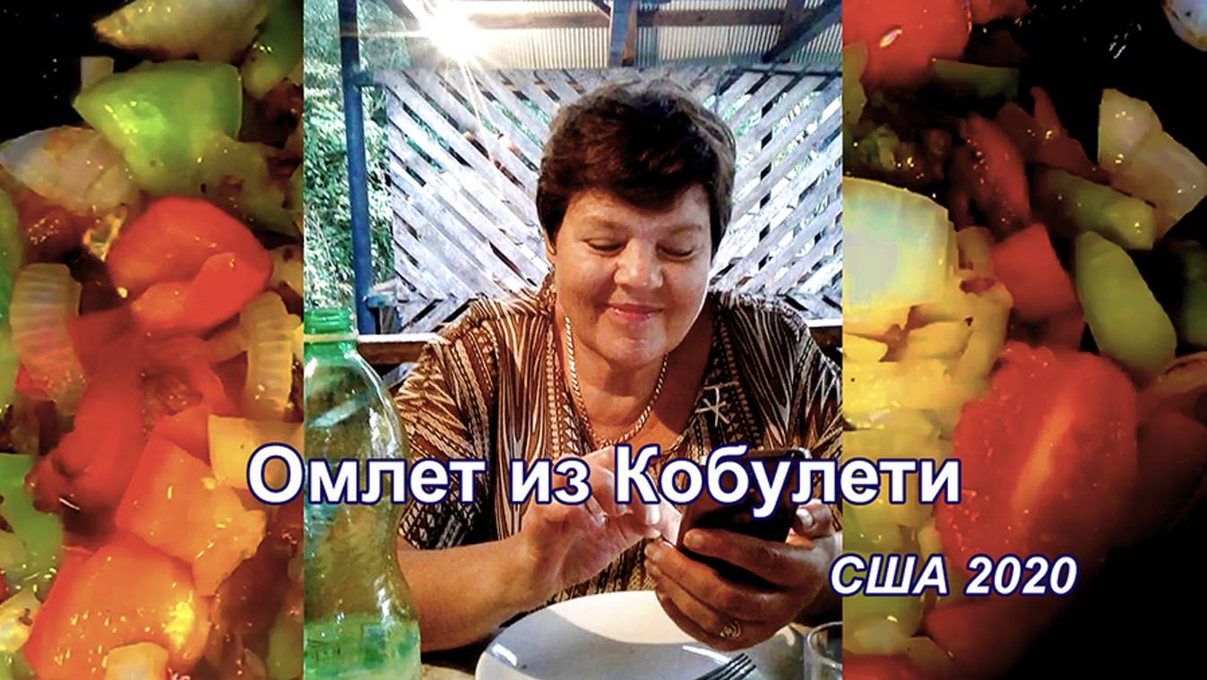 Омлет из Кобулети