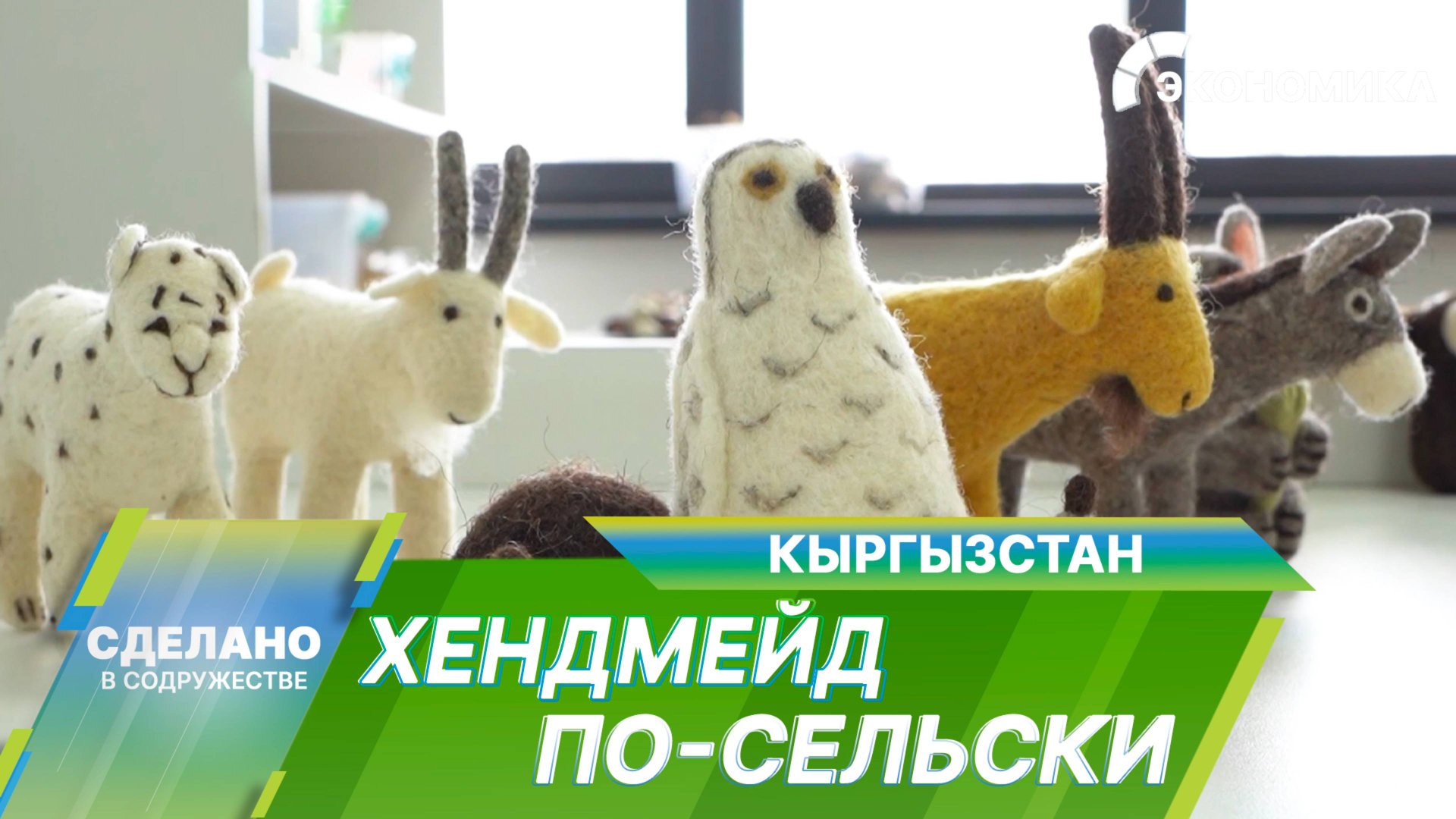 Как в Кыргызстане изготавливают уникальные войлочные игрушки и сувениры?