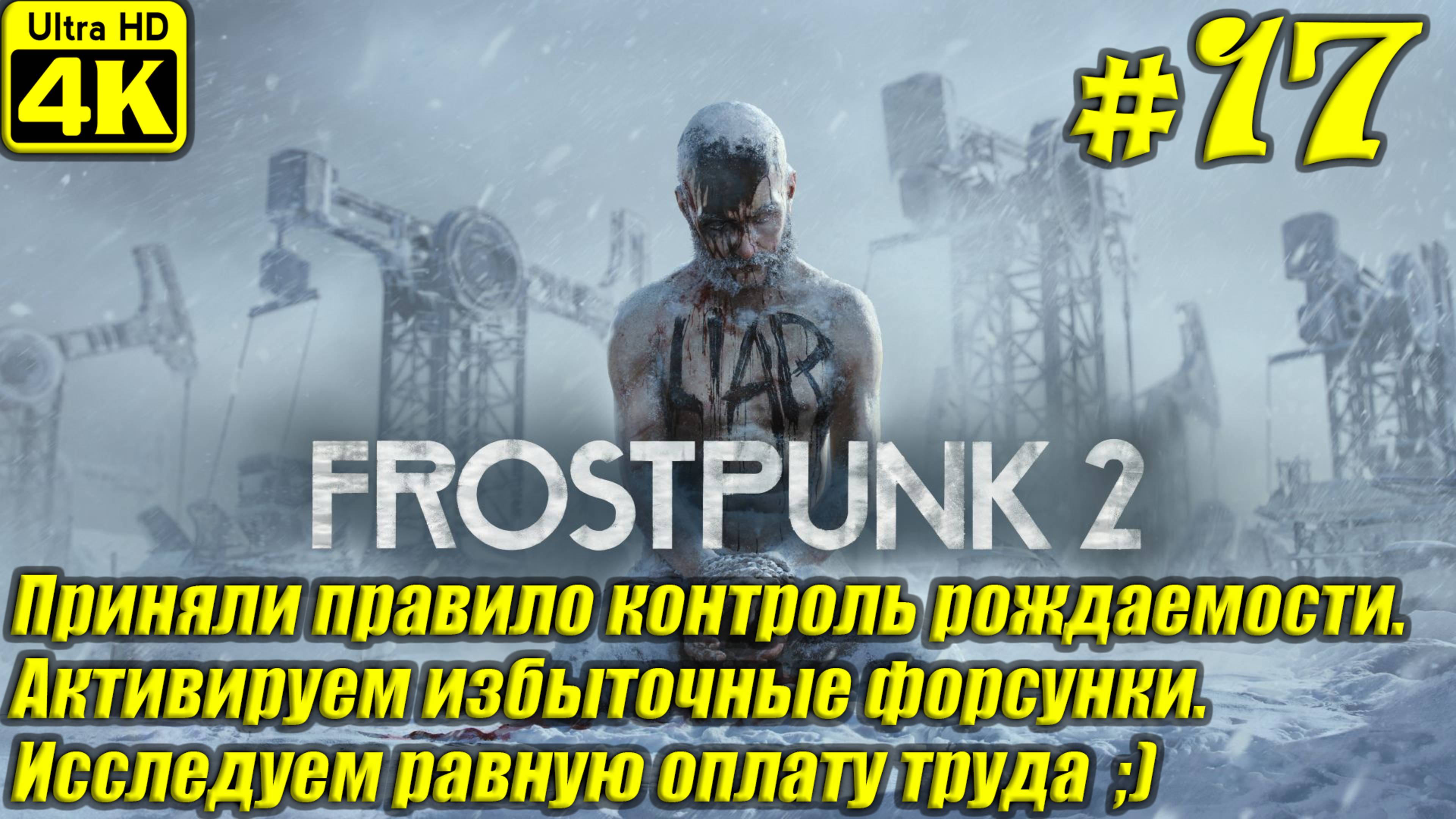 Frostpunk 2 [4K] ➤ Прохождение на Русском ➤ Часть 17