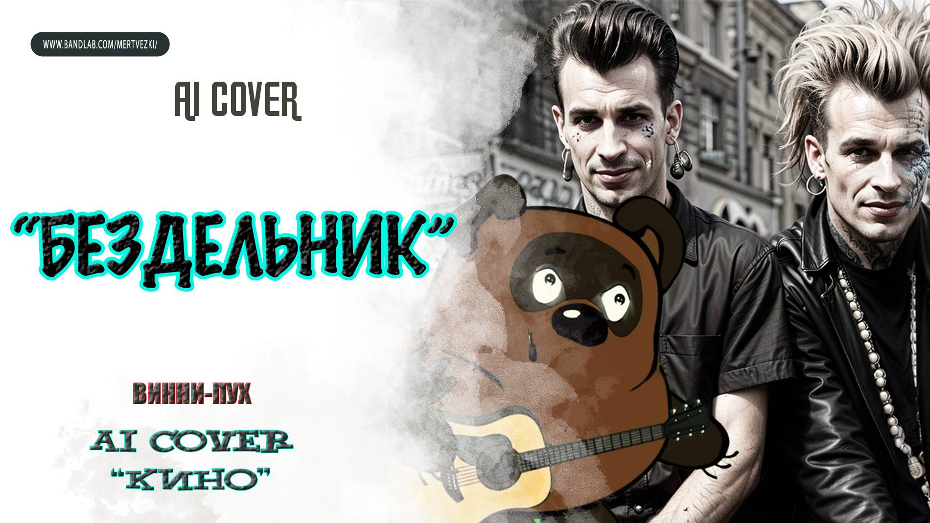 bezdelВИННИ-ПУХ - "Бездельник" ("КИНО") AI Cover 🎙 #ai_cover #aicovers #mashup