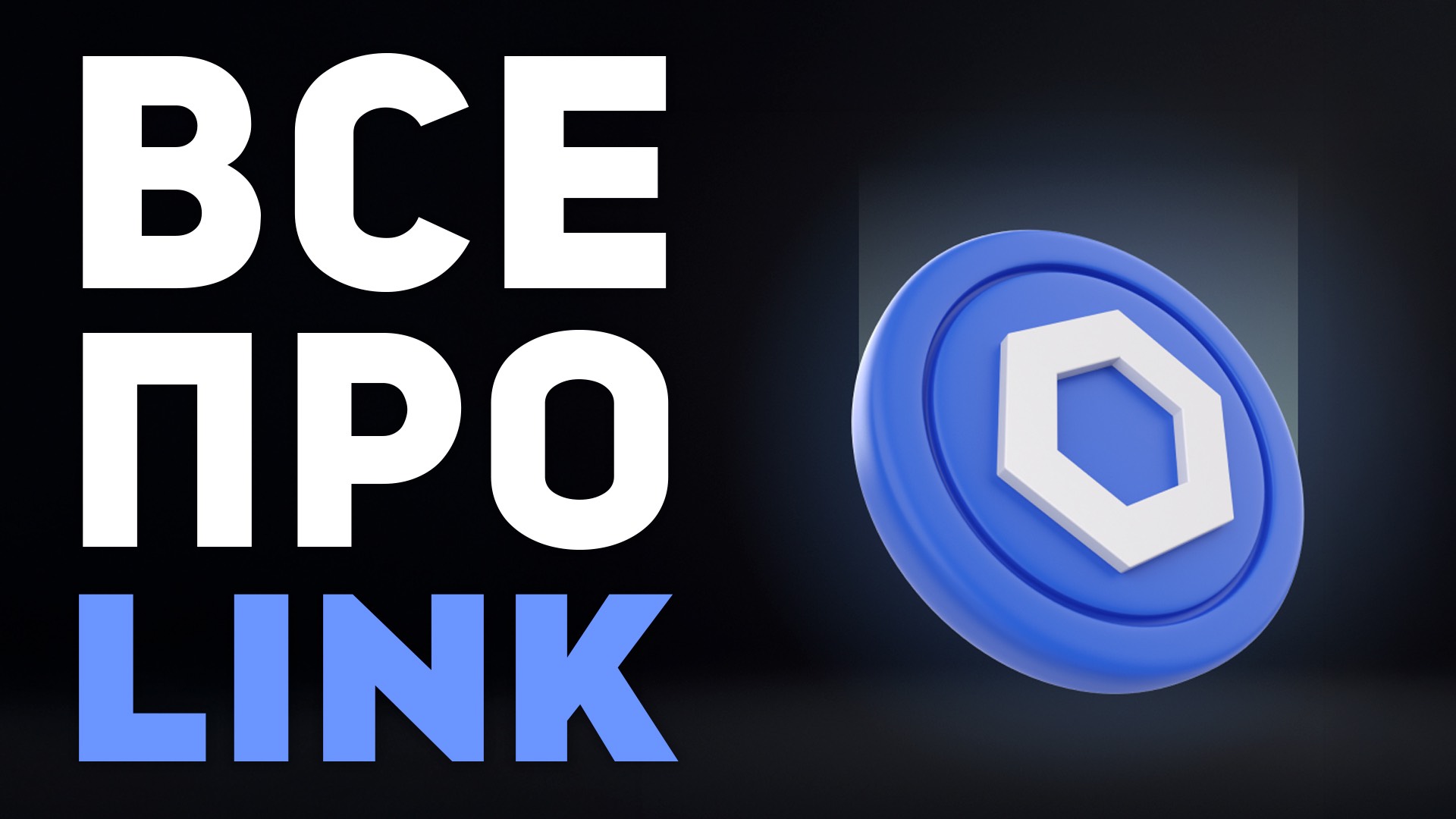 Все про LINK