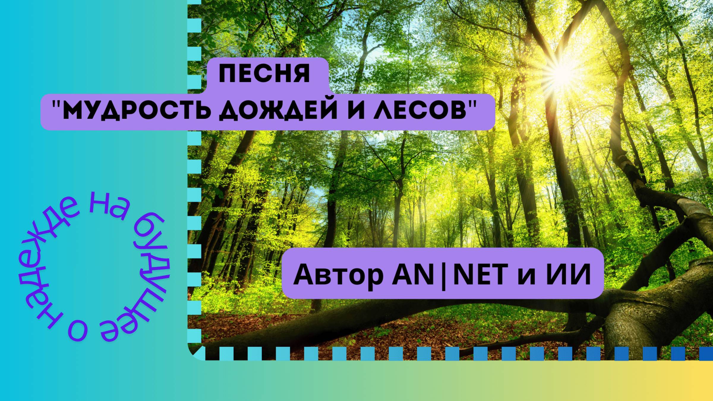 Песня "Мудрость дождей и лесов". Автор AN|NET и ИИ