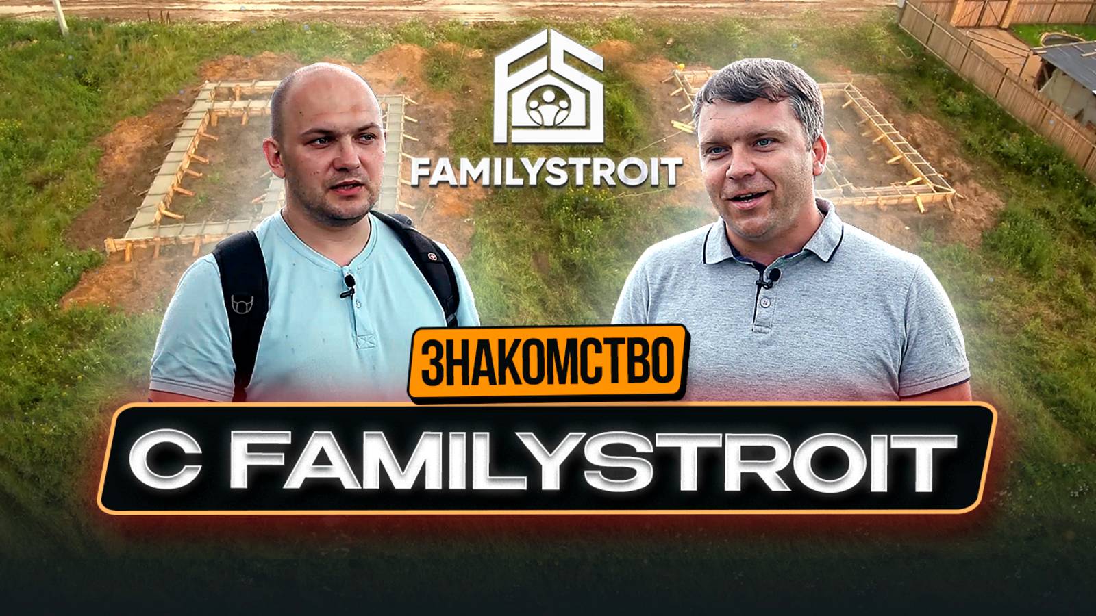 Знакомство с компанией FamilyStroit