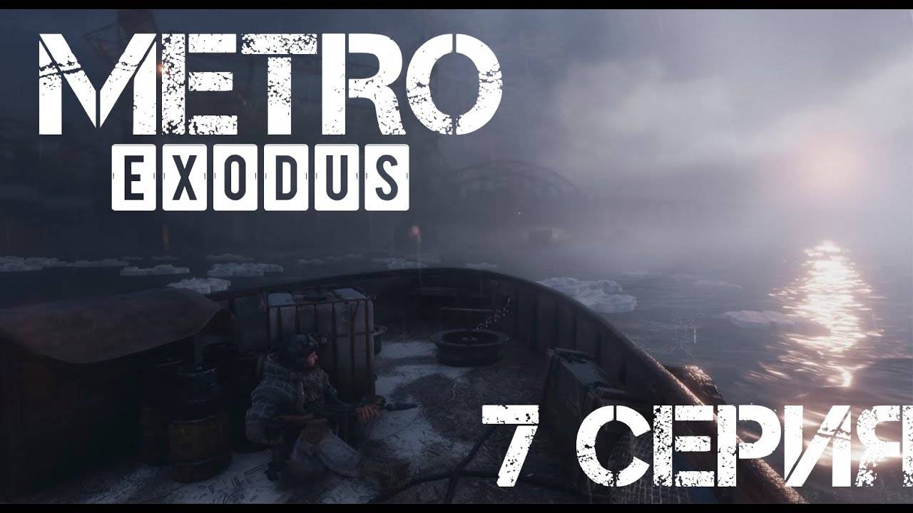 Прохождение METRO Exodus #7►Новые приключения!