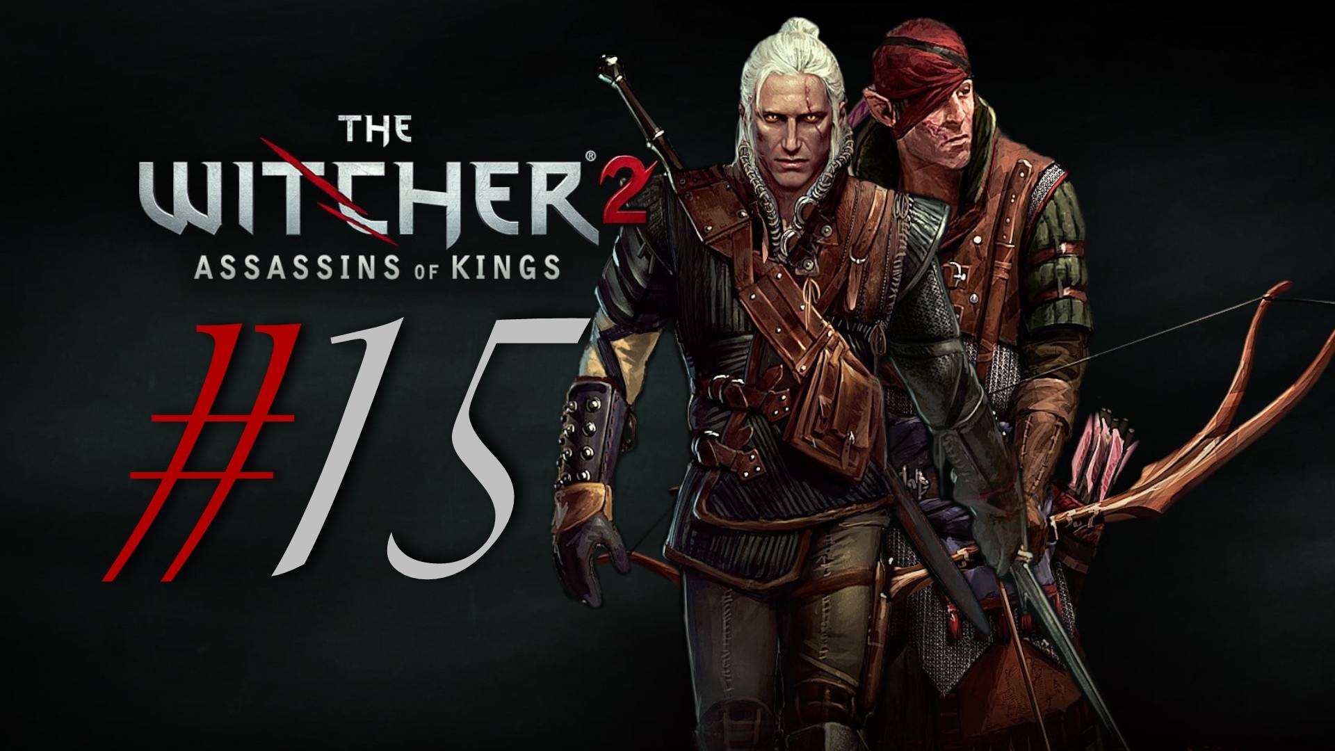 The Witcher 2: Assassins of Kings. Второе прохождение. #15