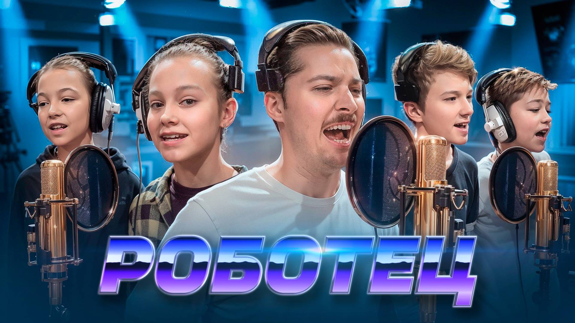 Шу - Роботец | Музыкальный клип 2025. Песня про папу