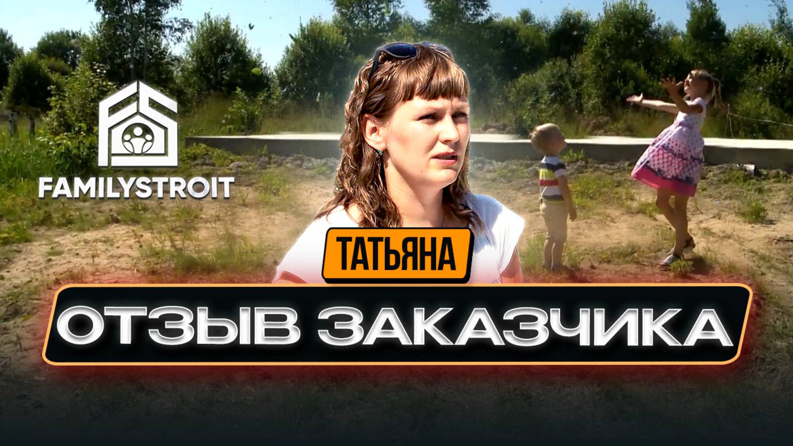 Отзыв Татьяны. FamilyStroit Кострома