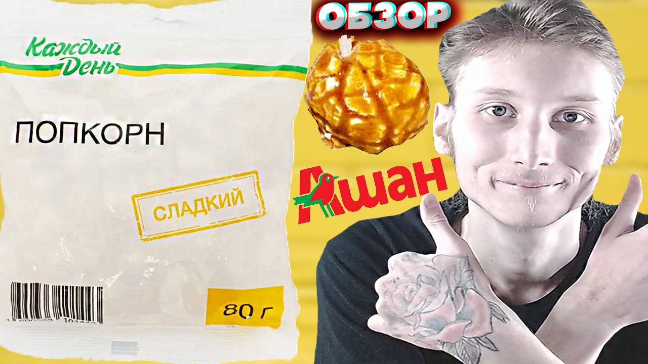 ПОПКОРН ЗА 30 РУБЛЕЙ ОЧЕНЬ ХОРОШ | СЛАДКИЙ КАЖДЫЙ ДЕНЬ ИЗ АШАНА | АТАКОВСКИЙ БРЕНД | ОБЗОР