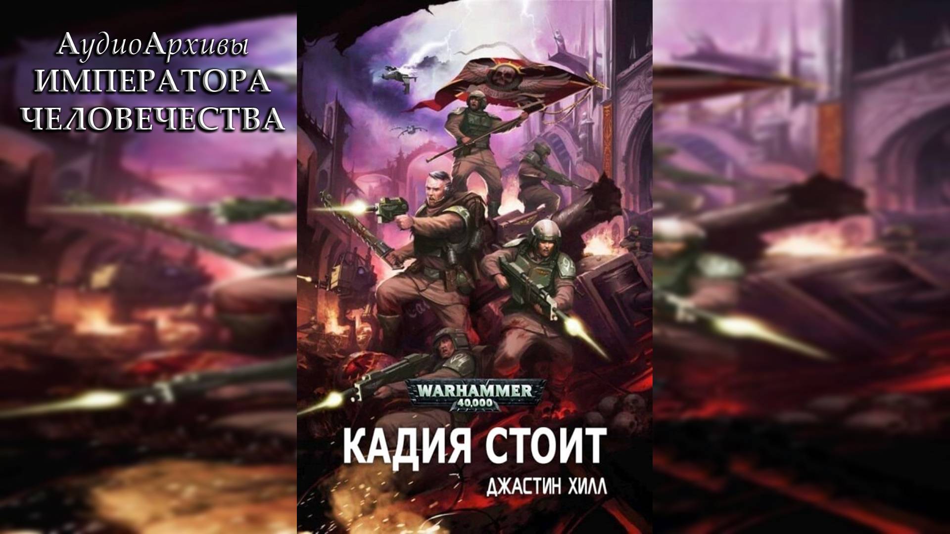 Кадия стоит - Джастин Хилл / Justin D. Hill - Cadia Stands (2017) by WizarDiO Ч | 01