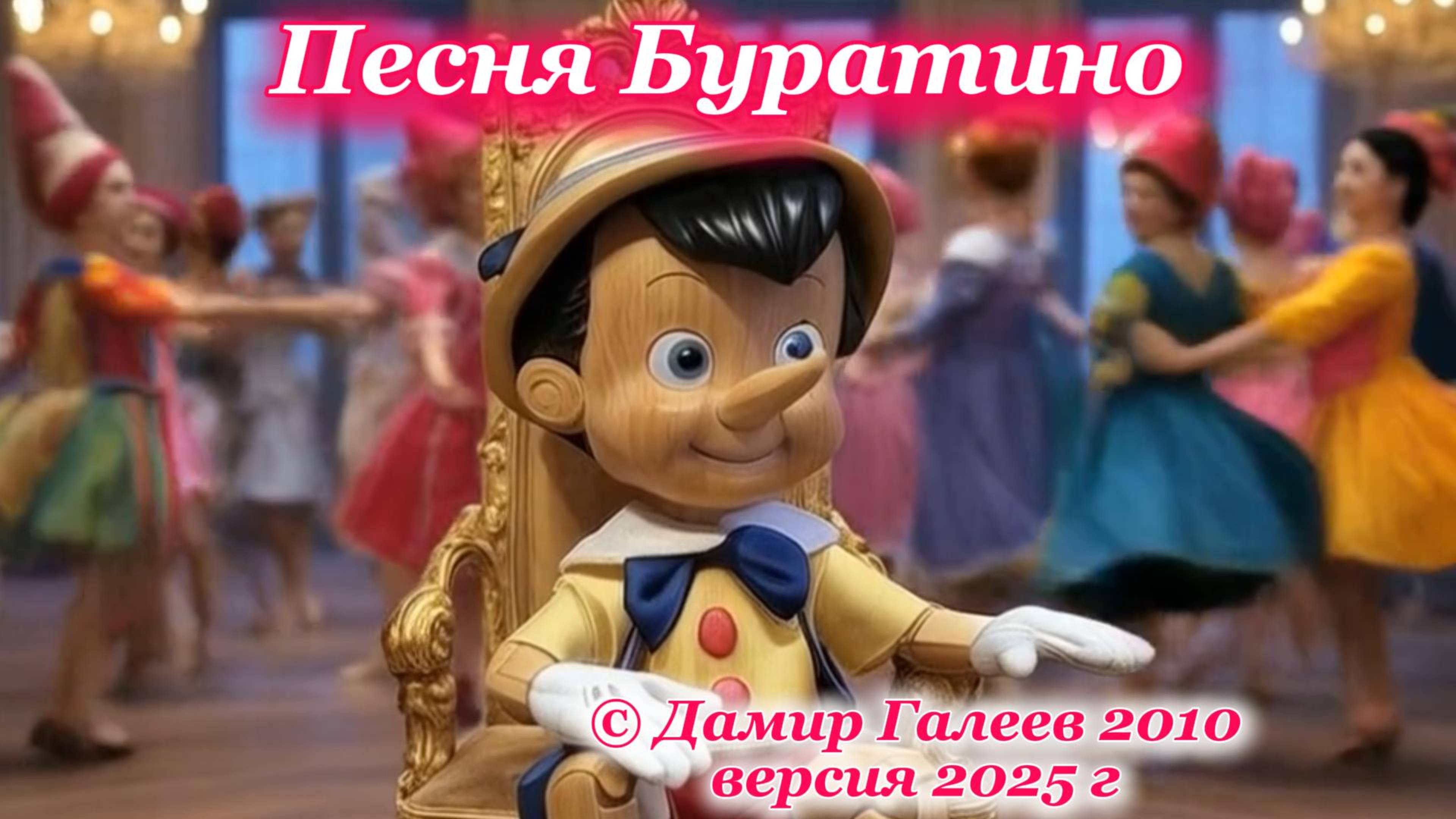 Песня Буратино 2010 версия 2025 г