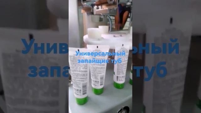 Универсальный запайщик туб пластиковых и ламинатных
