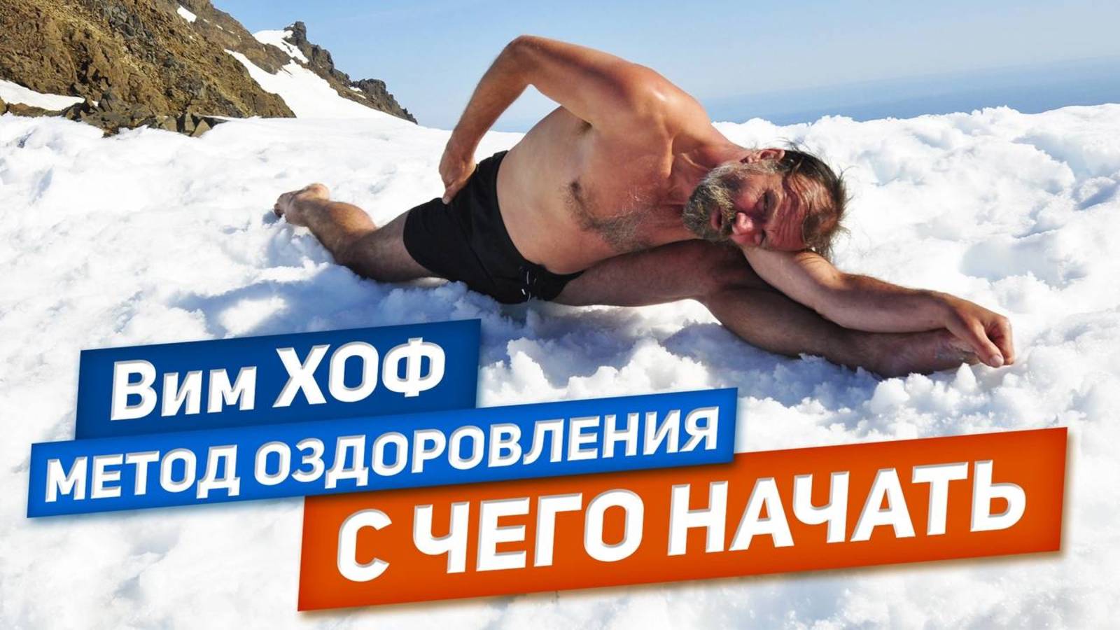 Вим Хоф Вступление в Метод. С чего начать