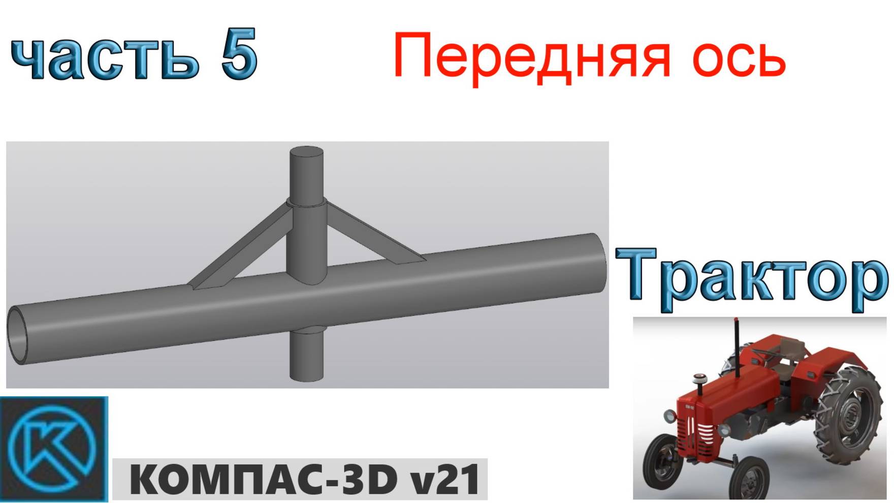 Трактор (часть 5)