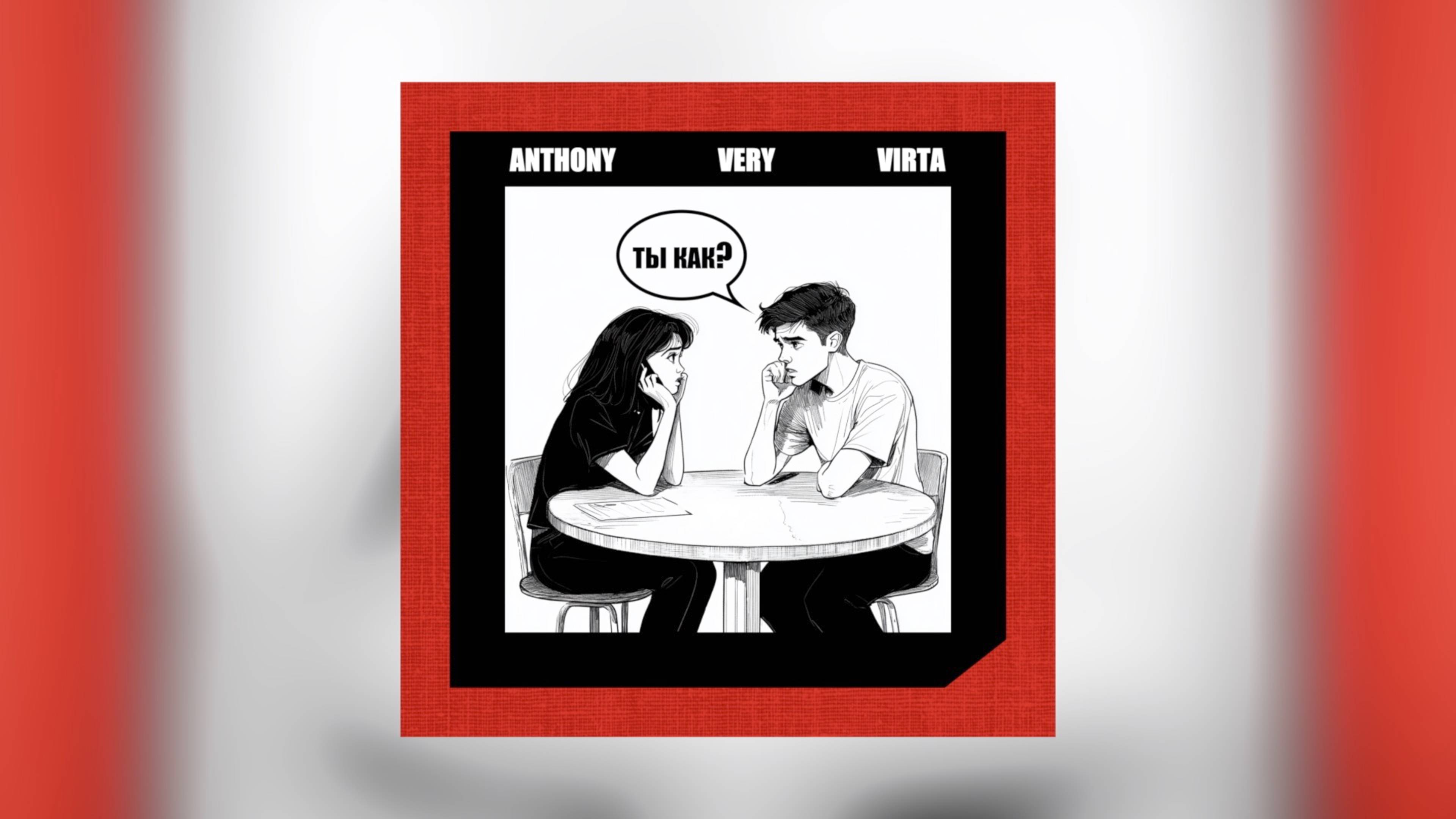 Anthony Very Virta - Ты как? (Аудио)